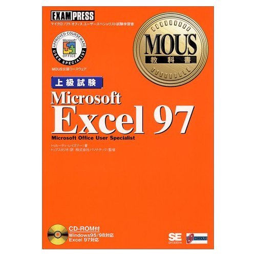 MOUS textbook Microsoft Excel97 senior test (1999) ISBN: 4881358197 ...
