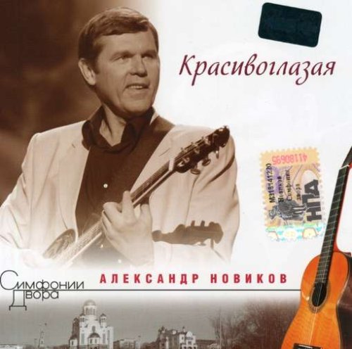 Novikov, Alexander - Krasivoglazaya - Amazon.com Music