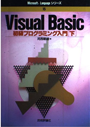 VisualBasic初級プログラミング入門 下 (Microsoft Languageシリーズ 15) | 河西 朝雄 |本 | 通販 | Amazon