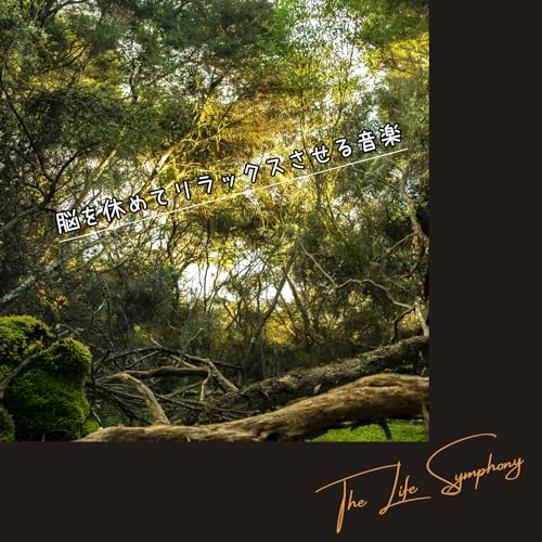 Amazon MusicでThe Life Symphonyの脳を休めてリラックスさせる音楽を再生する