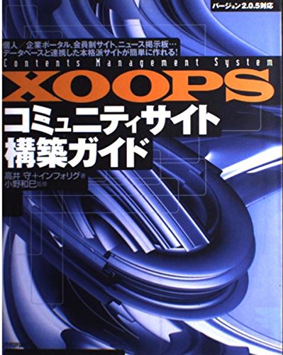 XOOPS コミュニティサイト 構築ガイド | 高井 守, インフォリグ, 小野 和巳 |本 | 通販 | Amazon