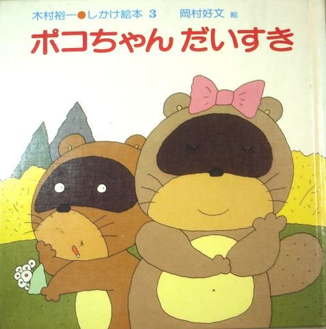 Poco-chan love (Kimura Yuichi lift-the-flap book (3)) (1983) ISBN ...