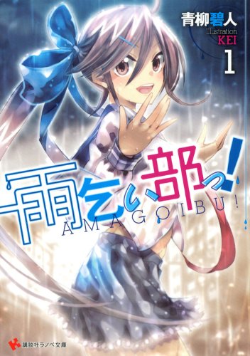 Amazon.com: Amagoibu! (Kodansha Ranobe Bunko) #1 [Japanese Import ...