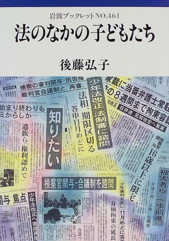 Amazon.com: Children within the law (Iwanami booklet (No.461)) (1998) ISBN: 4000034014 [Japanese ...