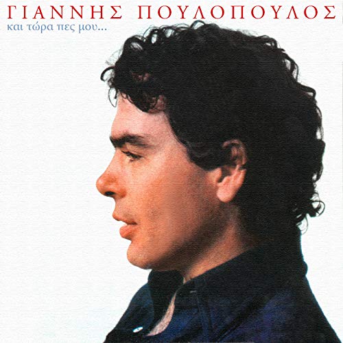 Ke Tora Pes Mou de Giannis Poulopoulos en Amazon Music Unlimited