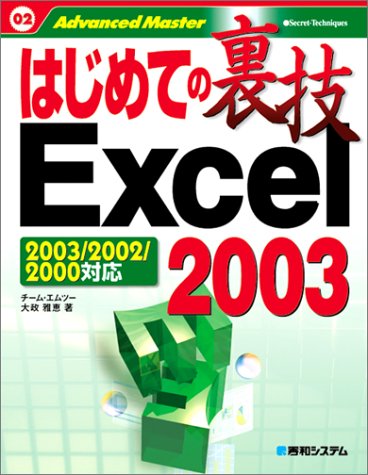 はじめての裏技Excel2003 (Advanced Master 2) | チーム エムツー, 大政 雅恵 |本 | 通販 | Amazon