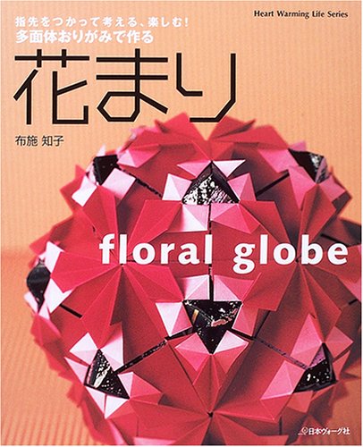 How to Make Polyhedral Origami Floral Globes: 9784529042130: Amazon.com ...