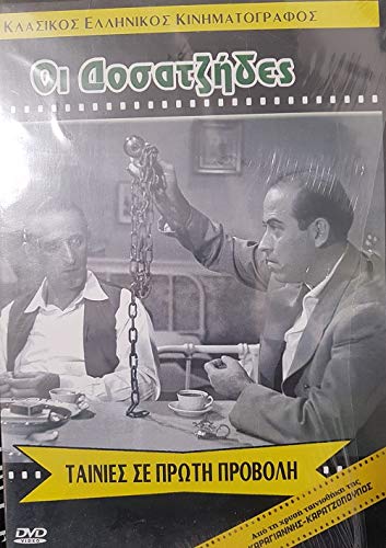 Periplanomenoi Ioudaioi / I Dosatzides (1959) [DVD] [Uk region]: Amazon ...