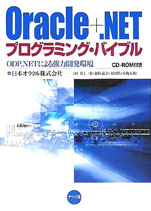 Oracle+.NETプログラミング・バイブル: ODP.NETによる強力開発環境 | 日本オラクル |本 | 通販 | Amazon