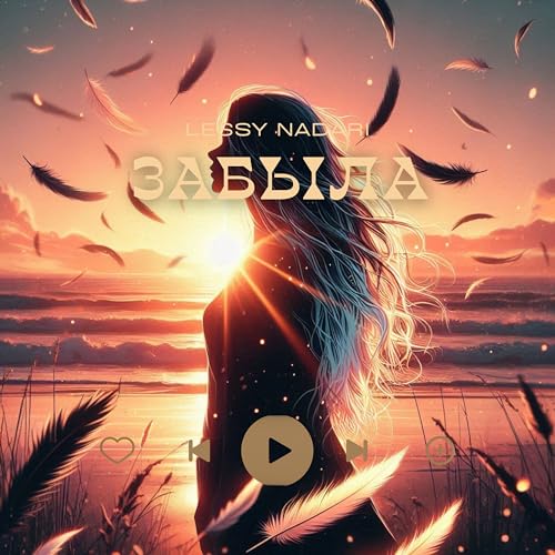 Écouter Забыла par Lessy Nadari sur Amazon Music Unlimited