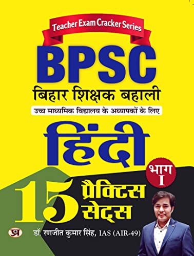 BPSC Bihar Shikshak Bahali Bhag-1 Hindi 15 Practice Sets (Hindi Edition) eBook : IAS (AIR-49) Dr ...