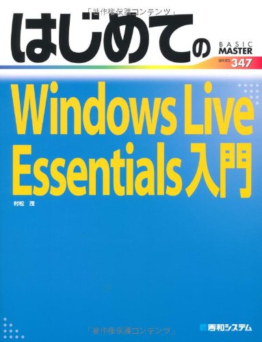 はじめてのWindowsLiveEssentials入門 (BASIC MASTER SERIES 347) | 村松 茂 |本 | 通販 | Amazon