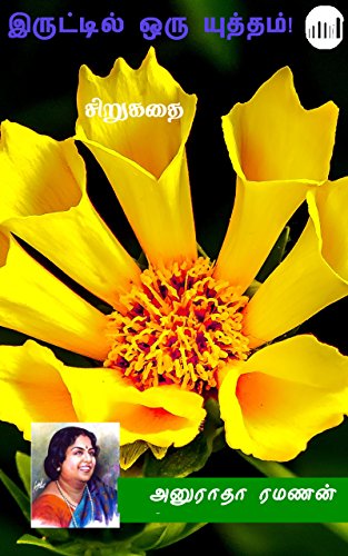 Iruttil Oru Yuddham! (Tamil Edition) eBook : Anuradha Ramanan: Amazon ...