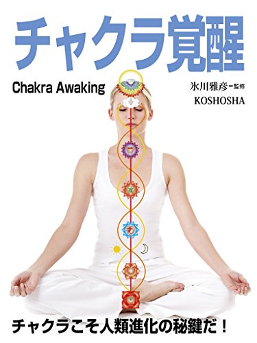 Chakra Awaking (Japanese Edition) - Kindle edition by Hikawa Masahiko ...