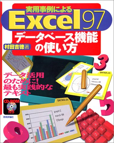実用事例によるExcel97データベース機能の使い方 | 村田 吉徳 |本 | 通販 | Amazon
