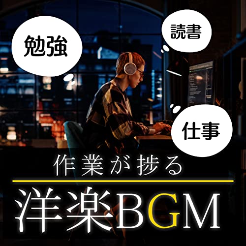 Amazon MusicでLOVE BGM JPNの作業が捗る 洋楽BGM -最新ヒットチャート -を再生する