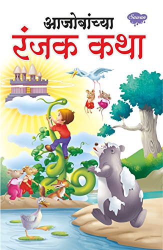 Interesting Grandpa’s Tales In Marathi (Story Books For Children In ...