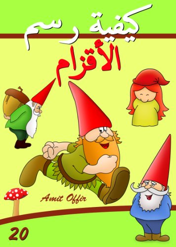 How to Draw Gnomes for Beginners (Arabic Edition) (How to Draw (Arabic ...