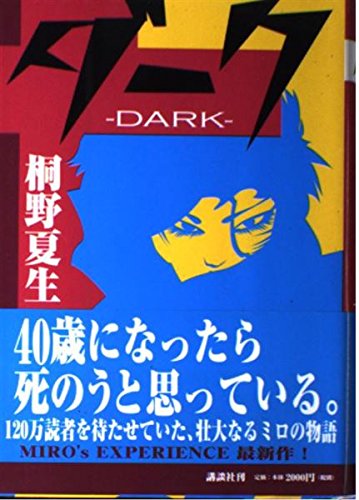 Amazon.com: Dark = Daku [Japanese Edition]: 9784062115803: Books
