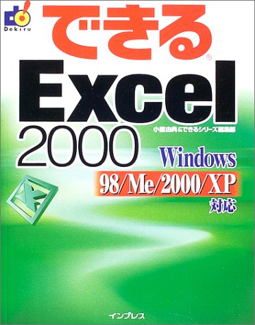 できるExcel2000: Windows98/Me/2000/XP対応 | 小舘 由典, できるシリーズ編集部 |本 | 通販 | Amazon