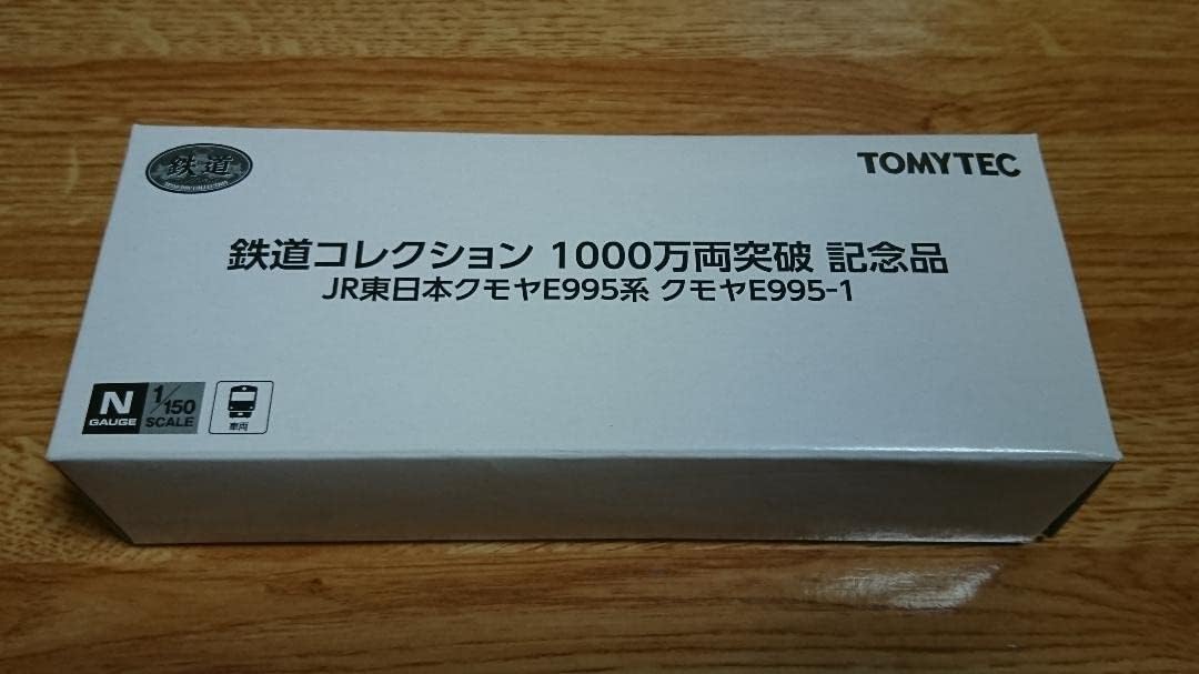 Amazon | 鉄コレ 1000万両突破記念品 JR東日本 クモヤE995系 クモヤE995-1 | 鉄道模型 通販