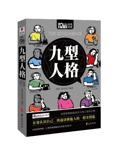 Amazon.com: Enneagram (Chinese Edition): 9787508065885: Wen Dao, Huang ...