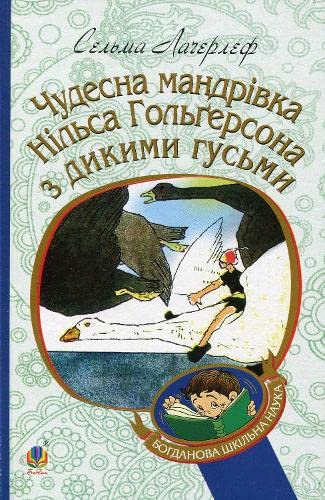 The Wonderful Adventures of Nils (Bohdan's school science) : Lagerlöf ...