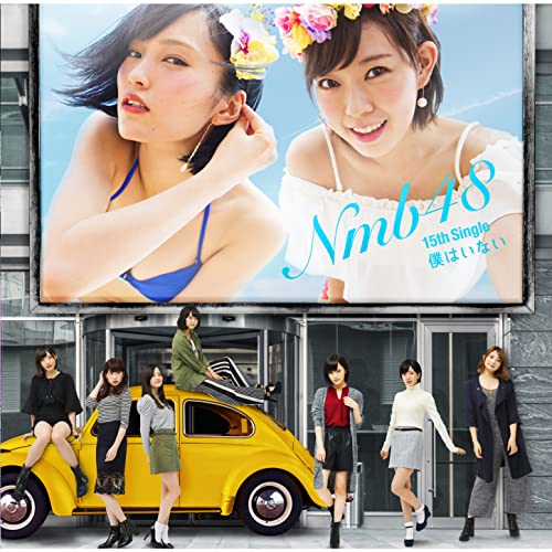 Amazon MusicでNMB48の僕はいない (通常盤Type-A)を再生する