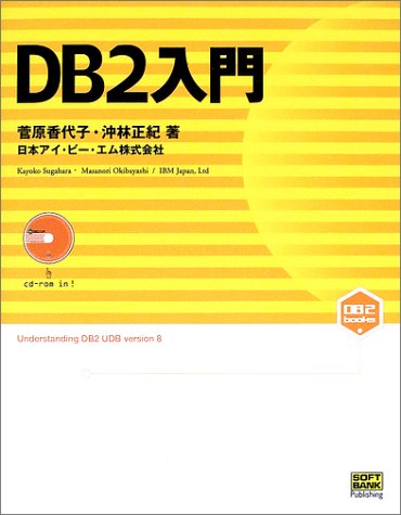 Amazon.co.jp: DB2入門 (DB2 BOOKSシリーズ) : 菅原 香代子: 本