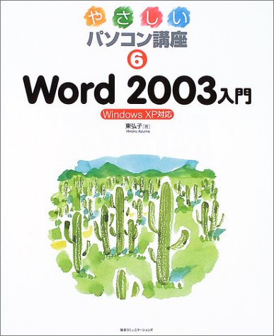 Word2003入門: Windows XP対応 (やさしいパソコン講座 6) | 東 弘子 |本 | 通販 | Amazon