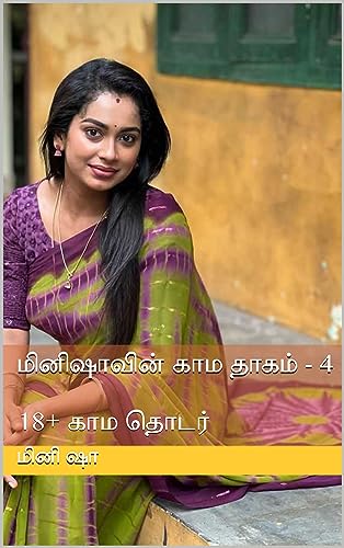 Amazon.com: மினிஷாவின் காம தாகம் - 4: 18+ காம தொடர் (Tamil Edition) eBook : ஷா, மினி: Kindle Store