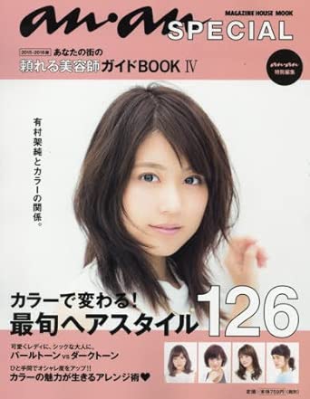 Amazon.com: anan SPECIAL あなたの街の頼れる美容師ガイドBOOK IV (マガジンハウスムック an・an SPECIAL): 9784838750672: Books