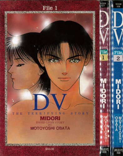『DV 全2巻完結 [マーケットプレイスセット]』(MIDORI)の感想 - ブクログ