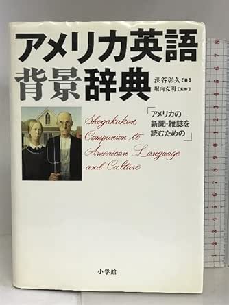 Amazon.co.jp: American English Background Dictionary - Shibuya Akahisa ...