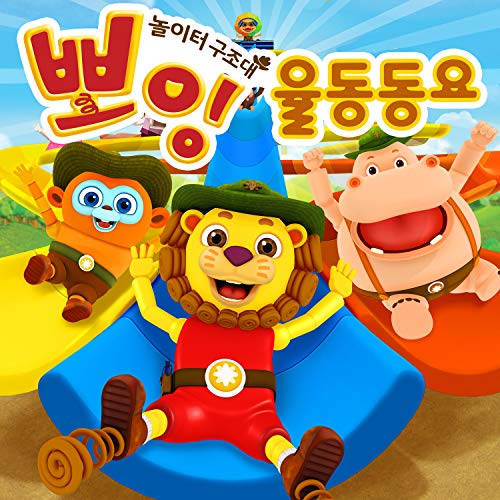 Amazon Music - BoingのBoing The Play Ranger Songs - Amazon.co.jp