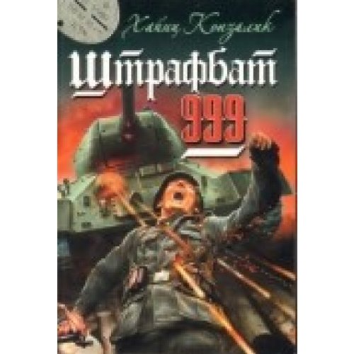 Amazon.com: Shtrafbat 999: 9785995503262: unknown author: Books