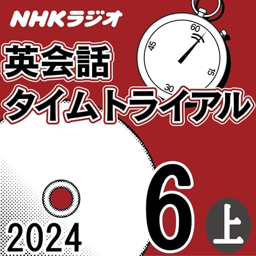 Amazon.co.jp: NHK 英会話タイムトライアル 2024年6月号 上 (Audible Audio Edition): スティーブ・ソレイシィ, Steve Soresi ...