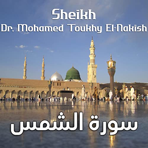 Amazon.com: Surat - Ash-Shams : Sheikh Dr. Mohamed Toukhy El-Nakish ...