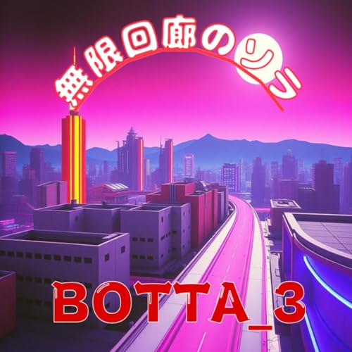 Amazon.co.jp: 無限回廊のソラ : BOTTA_3: デジタルミュージック