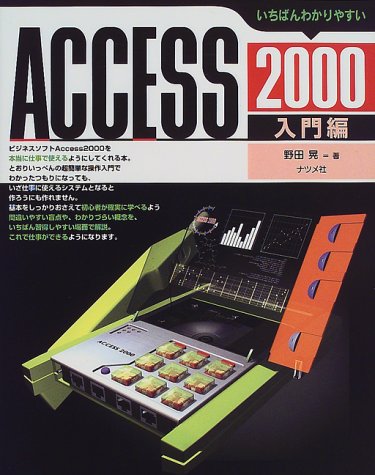 いちばんわかりやすいACCESS2000 入門編 | 野田 晃 |本 | 通販 | Amazon