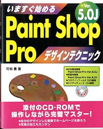 Amazon.com: いますぐ始めるPaintShopPro Ver5.0Jデザインテクニック: 9784883370740: Yutaka Kati: Books