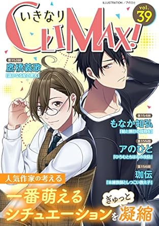 Amazon.co.jp: いきなりCLIMAX!Vol.39 (BL宣言) 電子書籍: 鷹橋義歌, もなか知弘, アのひと, 珈伝: Kindleストア