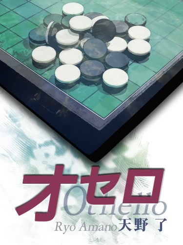 othello (Japanese Edition) - Kindle edition by Amano Ryo, Uno Atsumi. Literature & Fiction ...