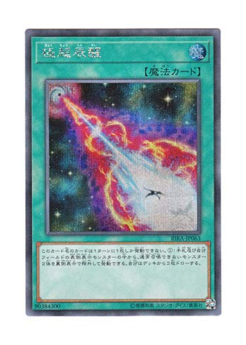 Amazon.co.jp: 遊戯王 日本語版 RIRA-JP063 海外未発売 極超辰醒 (シークレットレア) : 本