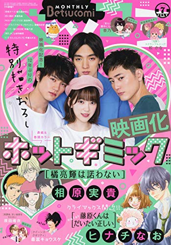 Betsucomi(ベツコミ) 2019年 07 月号 [雑誌] |本 | 通販 | Amazon