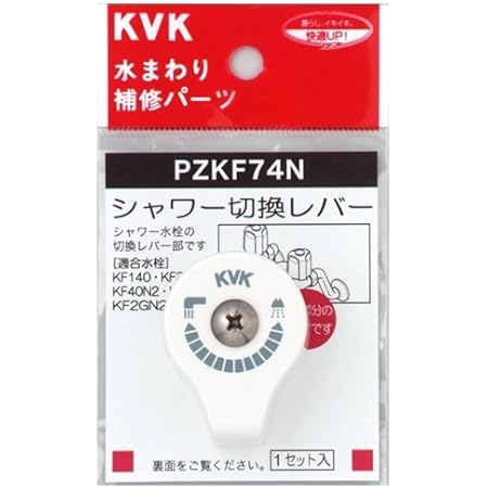 Amazon | KVK シャワー切換レバー30N2.40N2用 PZKF74N | 浴室水栓用パーツ