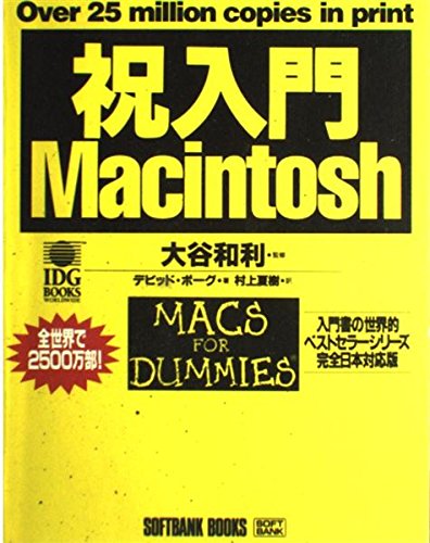 祝入門Macintosh (SOFTBANK BOOKS) | デビッド ポーグ, Pogue,David, 夏樹, 村上 |本 | 通販 | Amazon