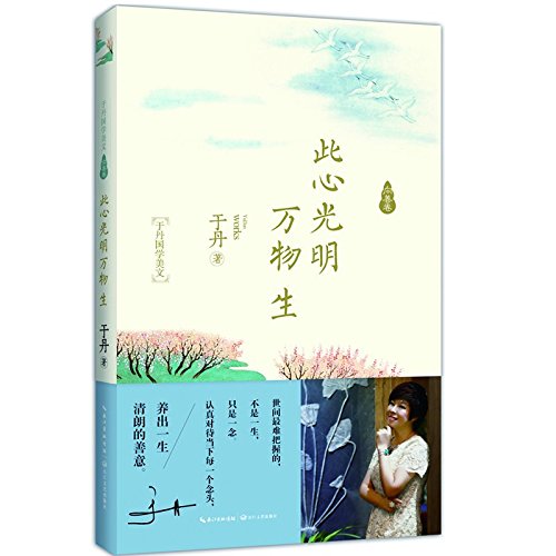 Amazon.com: All Things Grow from A Pure Heart (Yu Dan's Beautiful ...