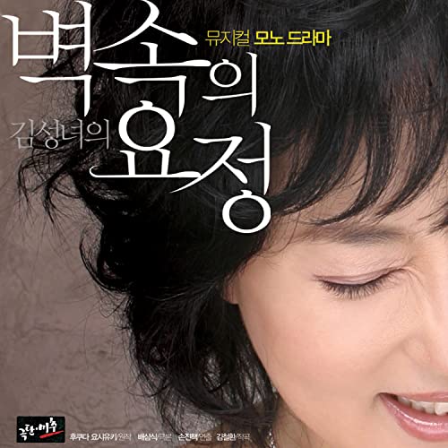 Amazon MusicでKim Sung-Yeoの벽속의 요정 (Original Sound Track)を再生する