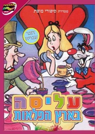Amazon.com: Alice in Wonderland - Israeli Kids DVD in Hebrew (Pal ...
